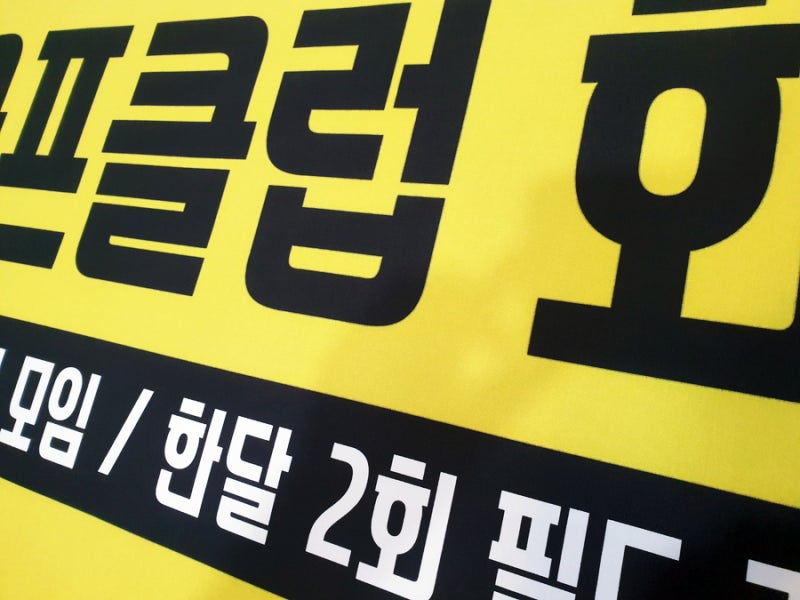 엣지의 포트폴리오 시상식판넬 상금 보드 제작 골프 동호회 플래카드 네이버 블로그