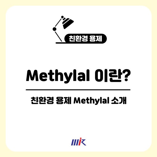 친환경 용제 Methylal (메치랄) 이란? : 네이버 블로그