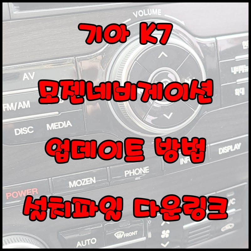 기아 K7 모젠 네비게이션 업데이트 방법 설치파일 다운링크 네이버 블로그