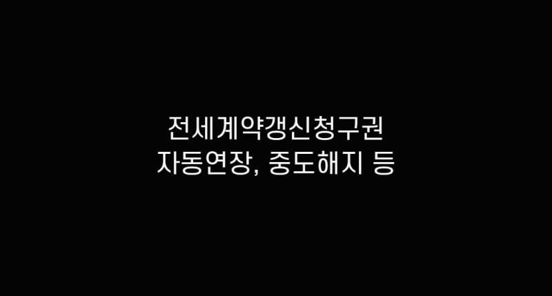 전세 만기 통보 계약갱신청구권 사용으로 자동연장 중도해지 및 4년 재계약 전세보증금 인상 5 네이버 블로그