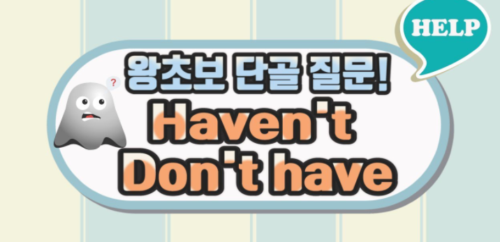 [영어수업자료-문법] don't have 와 have not(=haven't)의 차이점이 뭔가요? : 네이버 블로그