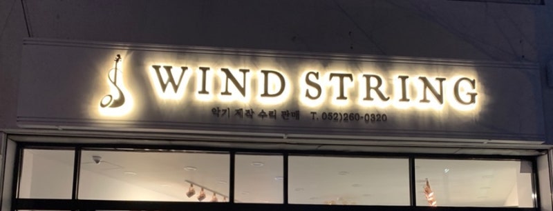 🎶 윈드스트링 악기사 소개 🎶 : 네이버 블로그