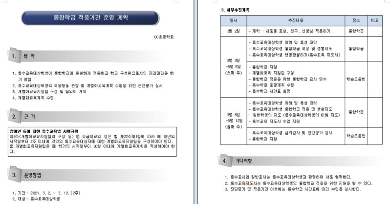 특수학급 학년초 통합적응기간 안내문 및 기초설문조사 양식 특수교육 특수업무 특부심가득한특수교사 네이버 블로그