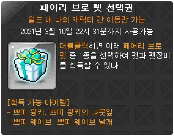 메이플스토리 황금마차 쁘띠 윙키 And 웨이브 리뷰 페어리 브로 펫 선택권 네이버 블로그