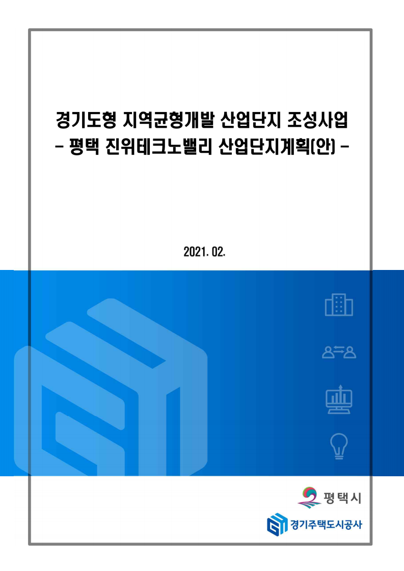 진위역 진위테크노밸리 확정평택 진위테크노밸리 일반산업단지 조성사업 산업단지 계획 주민설명회환경영향평가서진위테크노벨리진위