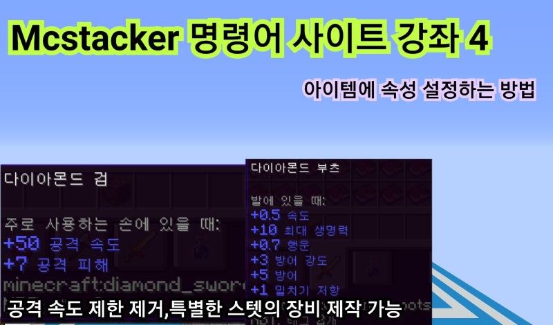 ( mcstacker 명령어 사이트 강좌 4 ) 마인크래프트 공격 속도 없애는 법 ,특별한 스탯의 장비 제작! 아이템에 속성 ...