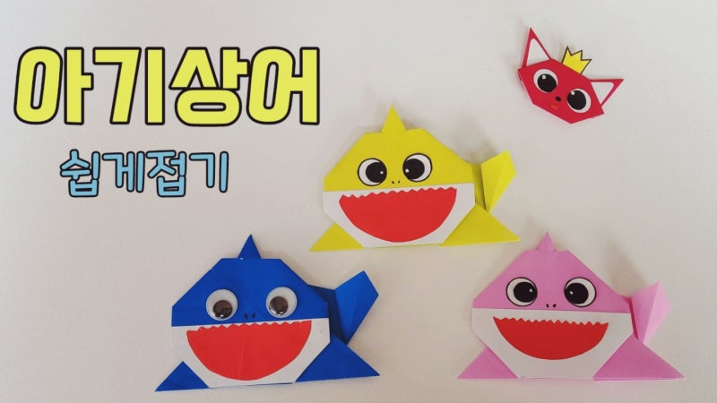 유아미술놀이 상어종이접기 네이버 블로그