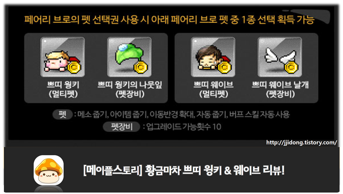 메이플스토리 황금마차 쁘띠 윙키 And 웨이브 리뷰 페어리 브로 펫 선택권 네이버 블로그