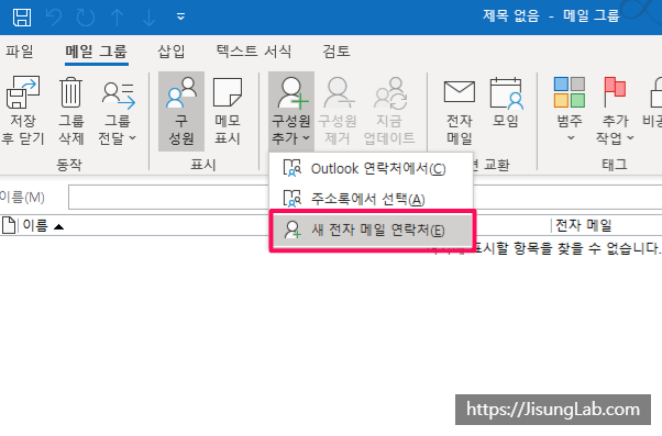 Outlook 아웃룩 그룹 기능 활용하여 단체 메일 보내는 방법 일괄전송 네이버 블로그