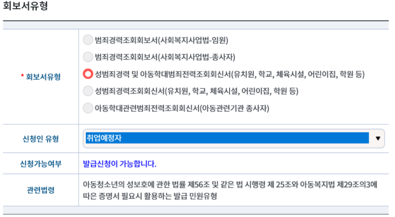 성범죄 경력 조회 회신서 발급 받는 가장 쉬운 방법은 네이버 블로그