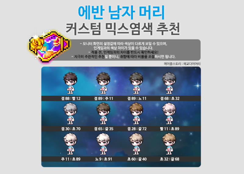 Kms 캐시 메이플스토리 에반 남자 머리헤어 커스텀 믹스염색커스텀 믹염커믹 전체 색상표 및 오류구간 And 추천