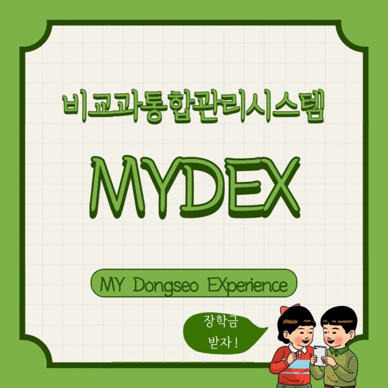 [동서대] MYDEX란 : 네이버 블로그