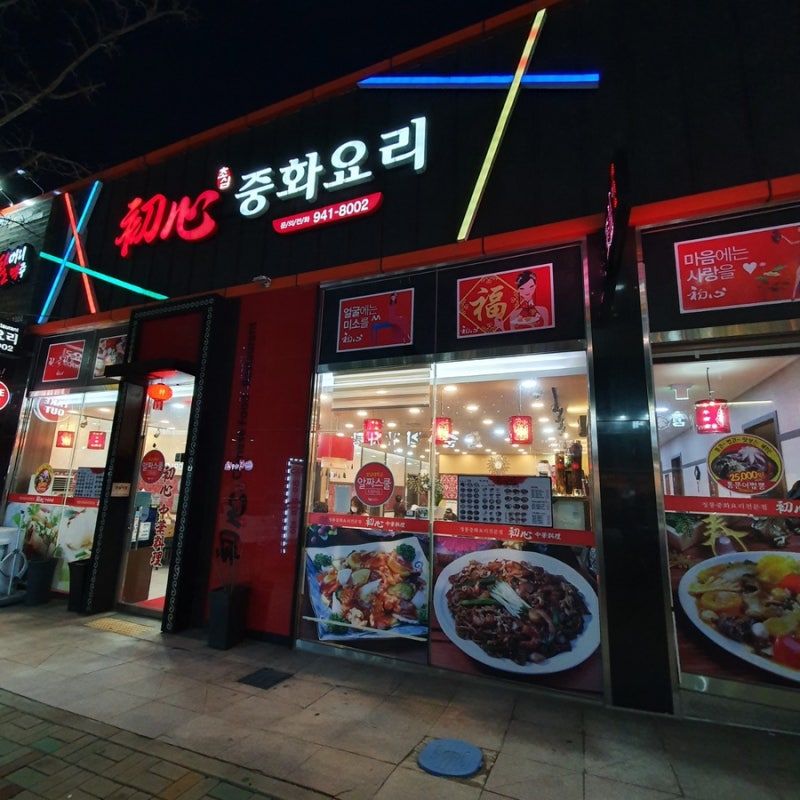 광주 선운지구 맛집 중국집 초심 네이버 블로그