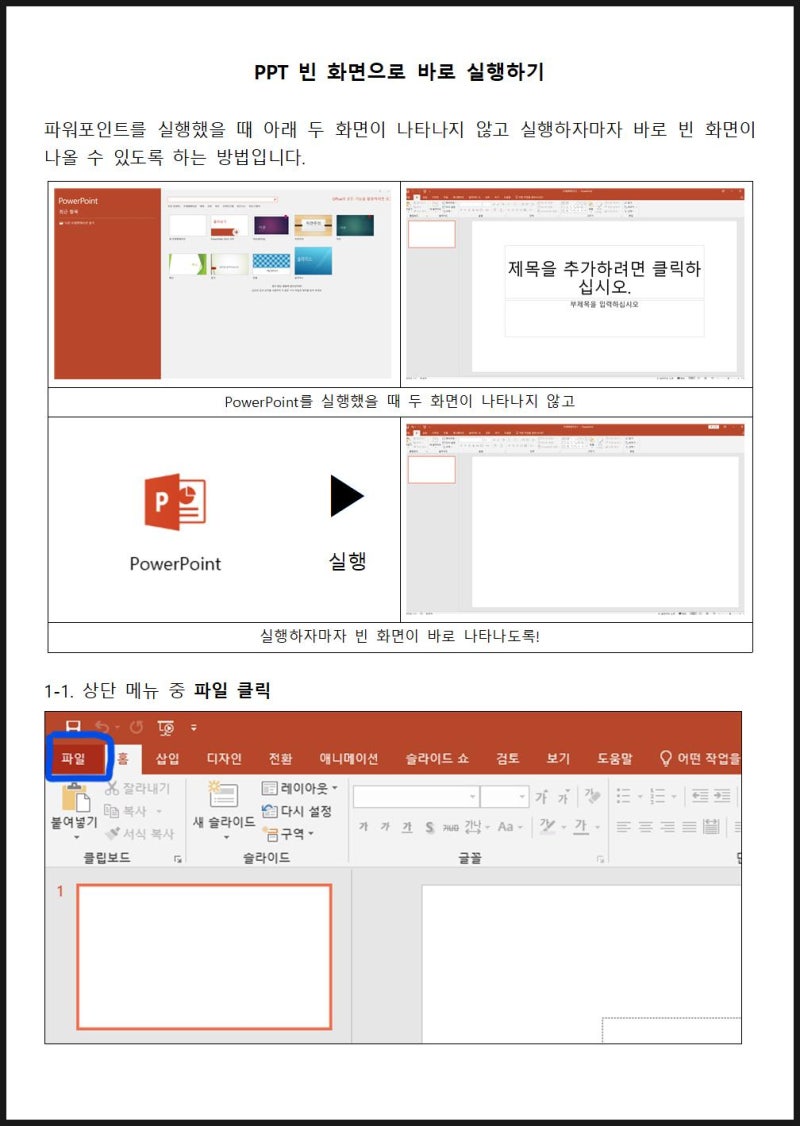 Ppt 파워포인트 빈 화면으로 바로 실행하기 템플릿 선택 없이 시작 Ppt 빈 화면 시작 네이버 블로그