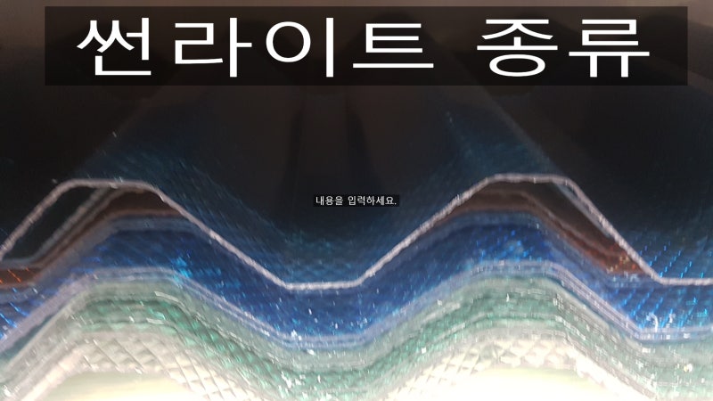 썬 라이트 가격 맞는 자재로 지붕 시공하기에 가장 중요한 것은 나에 맞는 골판 모양과 렉산 색깔 선택 네이버 블로그