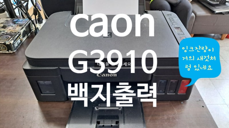 서산 프린터 수리 캐논 정품 무한 복하기 G3915 인쇄 불량 캐논 프린터 수리 119컴퓨터OA : 네이버 블로그