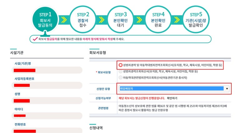 성범죄경력 및 아동학대 범죄전력 조회 회신서 발급 방법 절차 범죄경력회보서 발급시스템 이용취업예정자종사자시설장의