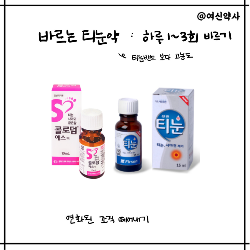 발바닥 발가락 티눈제거 티눈밴드 바르는 티눈약 사마귀 티눈차이 알고써요 네이버 블로그