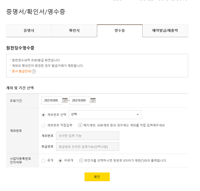 은행 이자소득 원천징수영수증 조회발급 방법 국민 Sc제일 하나 씨티 기업 우리 농협 신한 네이버 블로그