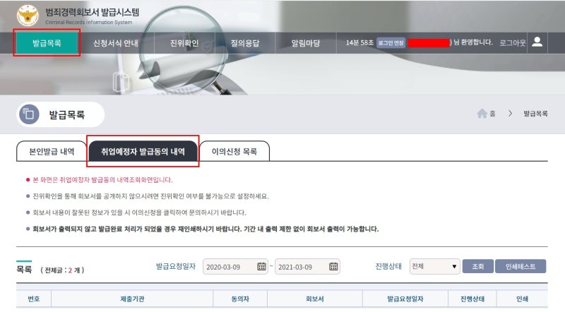 성범죄경력 및 아동학대 범죄전력 조회 회신서 발급 방법 절차 범죄경력회보서 발급시스템 이용취업예정자종사자시설장의