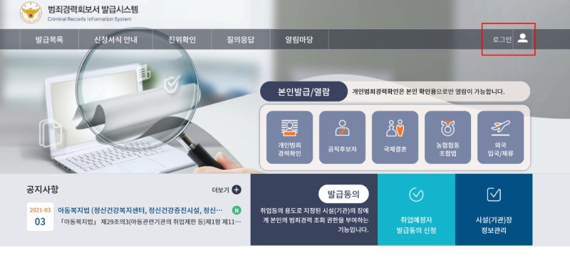 성범죄경력 및 아동학대 범죄전력 조회 회신서 발급 방법 절차 범죄경력회보서 발급시스템 이용취업예정자종사자시설장의