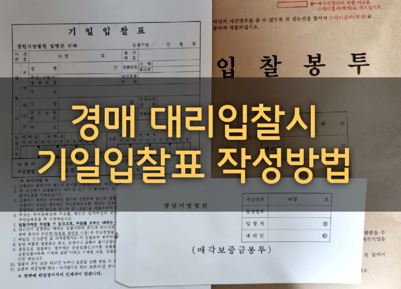경매 대리입찰시 기일입찰표 작성방법과 준비서류 네이버 블로그