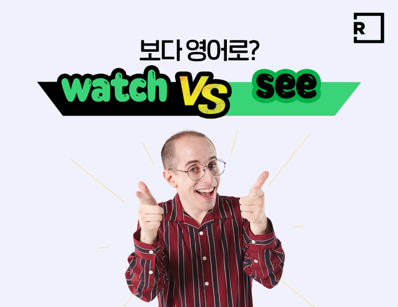 WATCH vs SEE 보다 차이점 :: 리얼클래스 기초영어 첫걸음 : 네이버 블로그