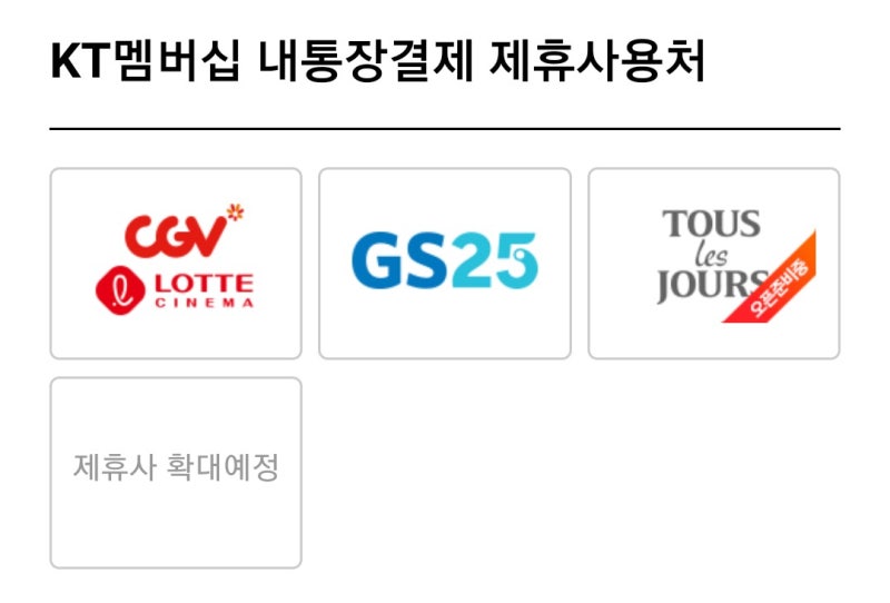 KT 멤버십 내통장결제 리뉴얼 : 네이버 블로그