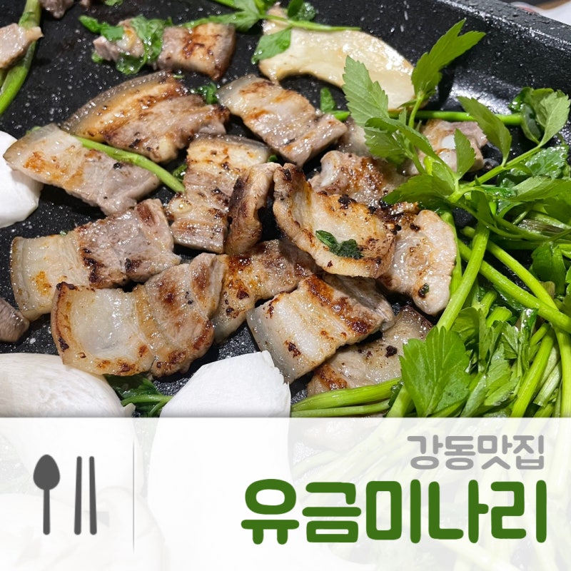 경주강동 비닐하우스 미나리삼겹살 유금미나리농장 네이버 블로그