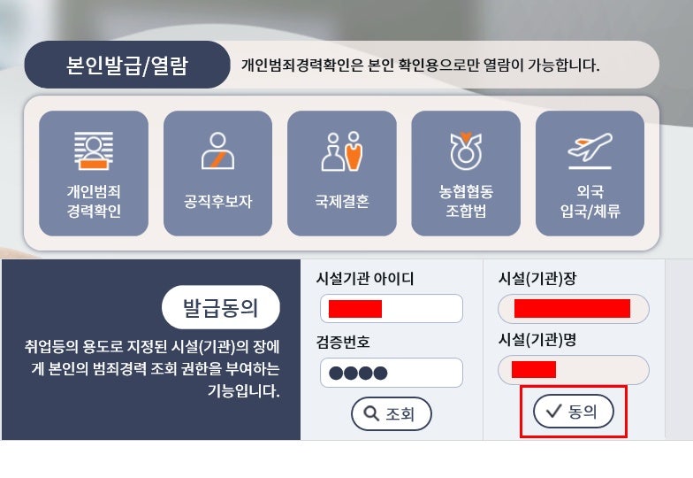 성범죄경력 및 아동학대 범죄전력 조회 회신서 발급 방법 절차 범죄경력회보서 발급시스템 이용취업예정자종사자시설장의