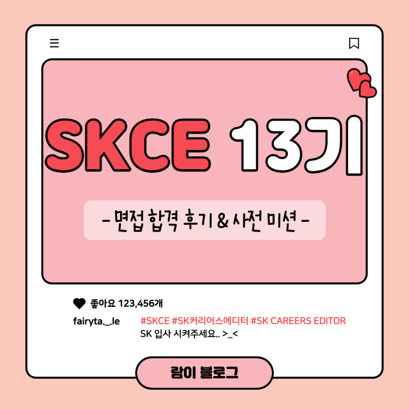 [SKCE 13기] (최종 합격) SK 커리어스 에디터 13기 면접 후기/사전미션 tip : 네이버 블로그