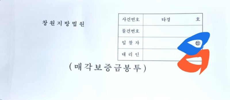 경매 대리입찰시 기일입찰표 작성방법과 준비서류 네이버 블로그