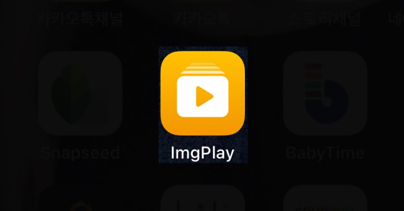 gif만들기 어플 ImgPlay - 움짤로 생동감있는 포스팅하기 : 네이버 블로그