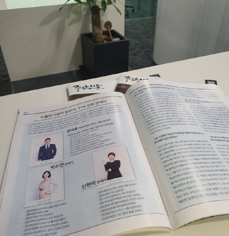 주간인물 선정 Fta 전문 관세사 바름관세사무소 박소연 관세사 신현비 관세사 윤태용 관세사 네이버 블로그