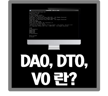 [IT용어] DAO, DTO, VO 란? : 네이버 블로그