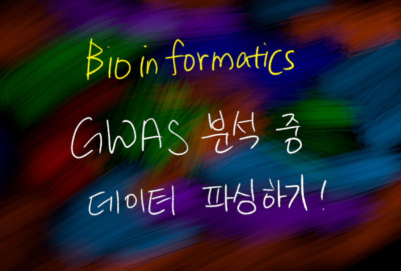 [생물정보학 :: GWAS 분석 :: bcftools/vcftools] vcf 파일 - SNP / PASS / 0.5 샘플 ...