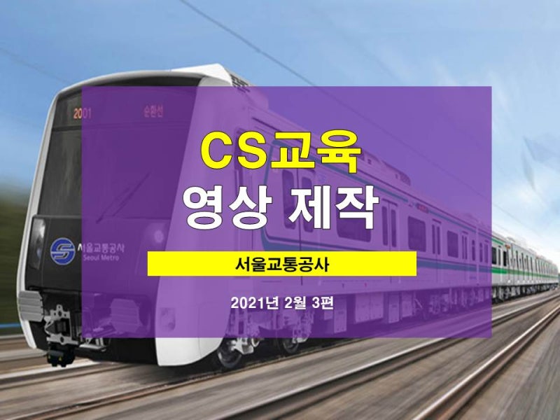 Cs교육 민원응대 공무원 친절 서비스 마인드 함량 교육 영상 제작 서울교통공사 네이버 블로그