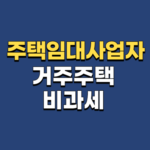 굿뉴스 주택임대사업자 거주주택 비과세 특례 개정 네이버 블로그