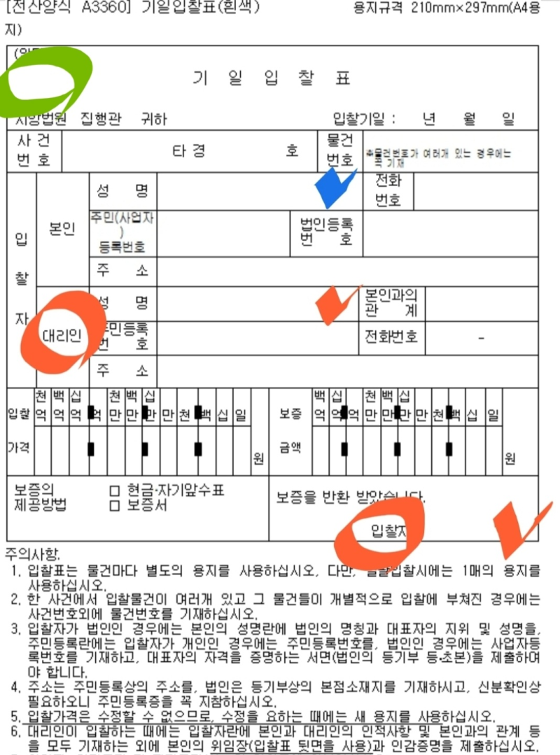 경매 대리입찰시 기일입찰표 작성방법과 준비서류 네이버 블로그
