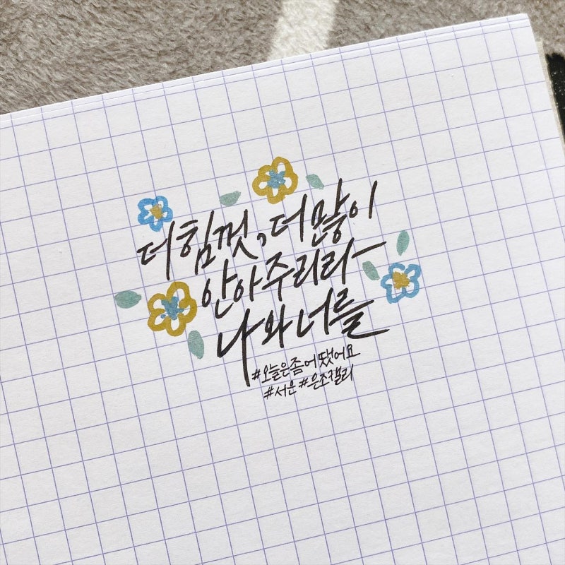펜으로 써본 감성글씨 캘리그라피 이야기 By은조캘리 네이버 블로그