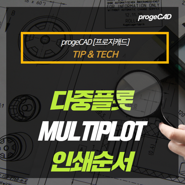Cad Tip Autocad오토캐드 또는 Progecad프로지캐드 다중 플롯 인쇄 순서 네이버 블로그