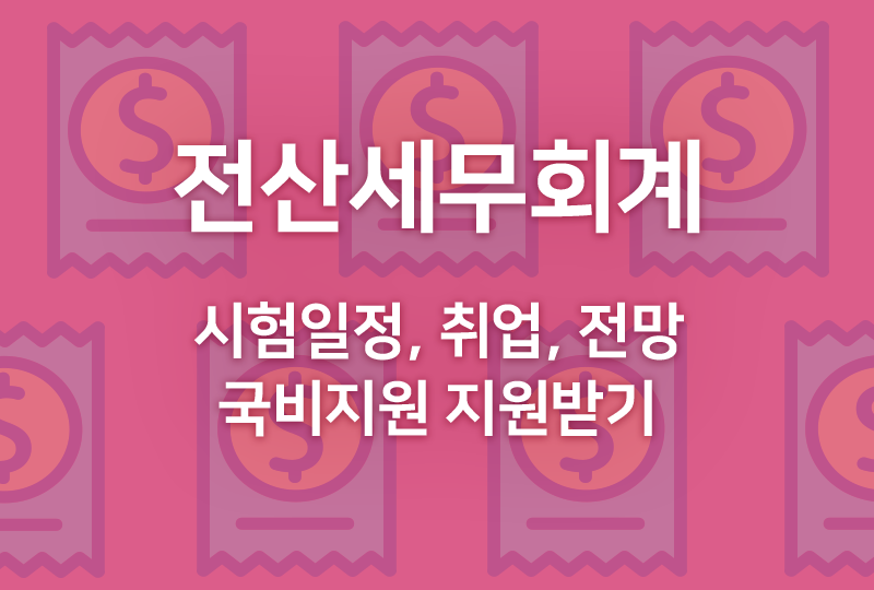 전산세무회계 자격시험의 모든것 국비지원 받는방법 시험일정 시험연기 취업처까지 네이버 블로그
