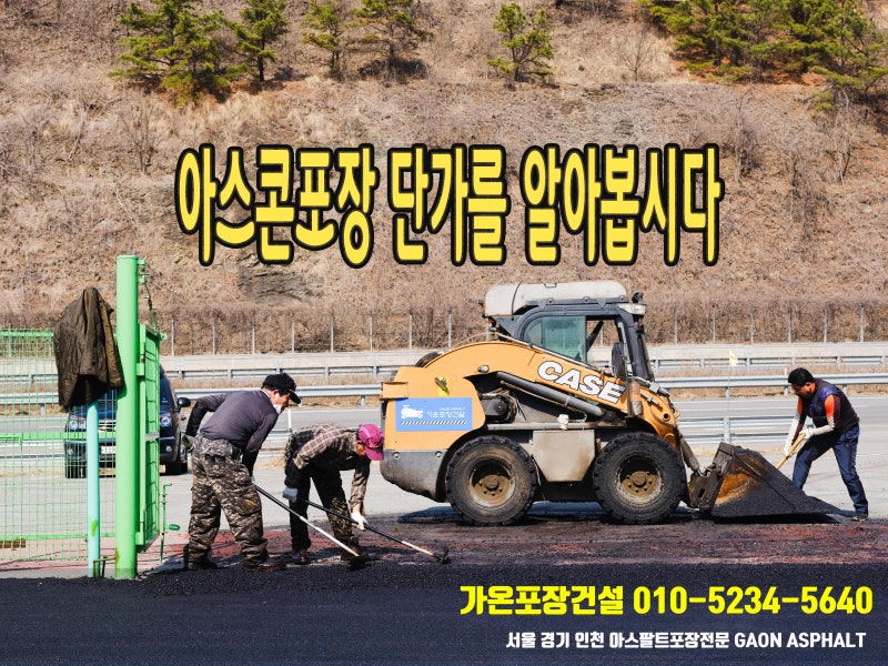 2021년 아스콘포장 단가를 알아봅시다 파주 낙하ic 창고 아스팔트공사 네이버 블로그