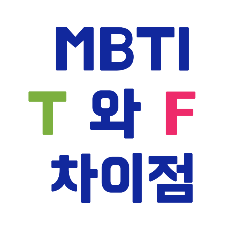 MBTI T F 차이 간단하게 정리해봤어요! : 네이버 블로그