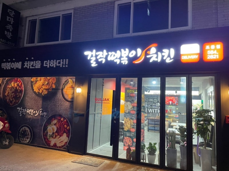 현리맛집 드디어 현리에 맛있는 떡볶이집이 생겼어요떡볶이치킨 세트를 ‘걸작떡볶이에서 네이버 블로그
