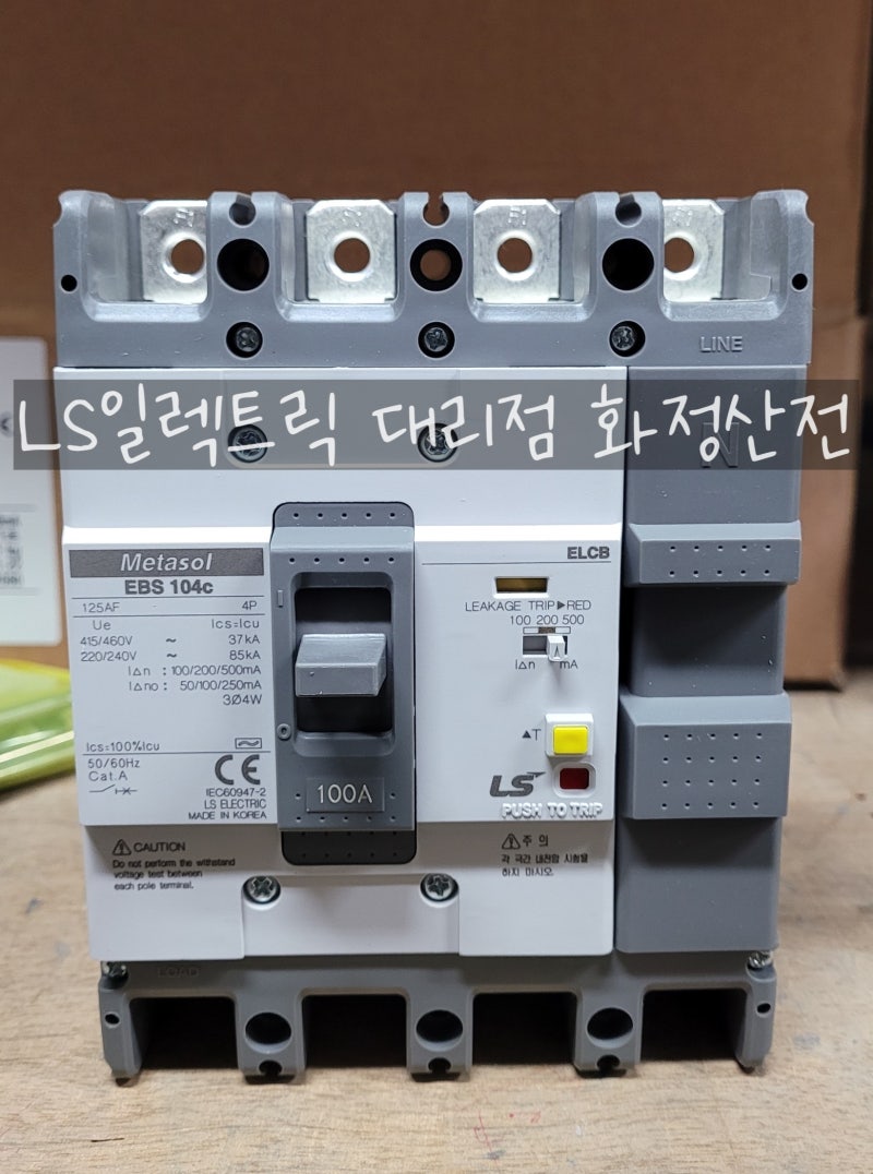 [ELCB] LS산전 배선용차단기 EBS104c 100A / ABS104c 100A 비교 / LS일렉트릭 대리점 화정산전 : 네이버 블로그