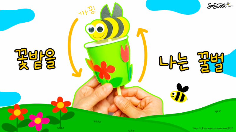 봄 봄 꽃밭을 나는 꿀벌 만들기｜어린이집 미술｜유치원 미술｜초등미술｜엄마표미술놀이｜집콕미술놀이｜온라인수업｜홈스쿨｜honey