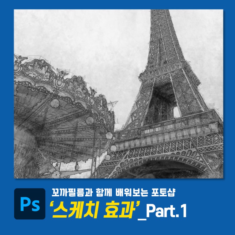 포토샵을 이용해 사진을 스케치로 바꾸어 보자 포토샵 그림 1 네이버 블로그
