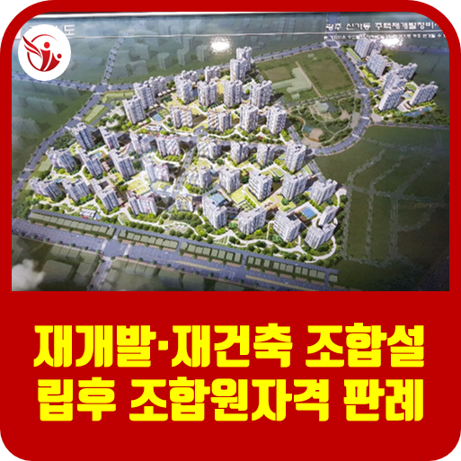 광주신가동재개발 재개발·재건축 조합설립 후 다주택자 소유권 이전 조합원 지위도시 및 주거환경정비법 제39조 제1항 제3호
