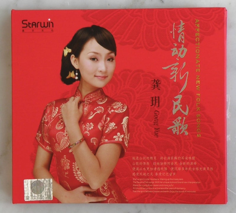목소리 황홀한 가수 공위에 龔玥 Gong Yue 슈퍼 울트라 오디오파일 CD!! 고음질 사운드에 넋을 잃다 龔玥 情动新民歌 CD ...